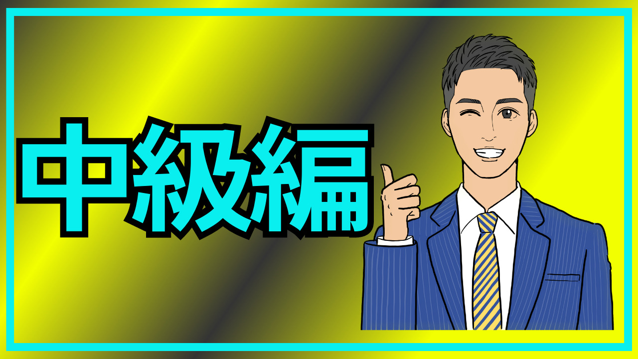 合コン大学｜中級編