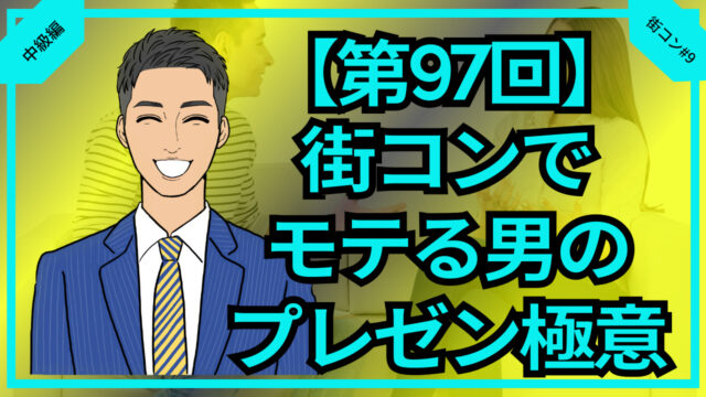 【合コン大学】街コンでモテるプレゼンテーションの極意 第97回